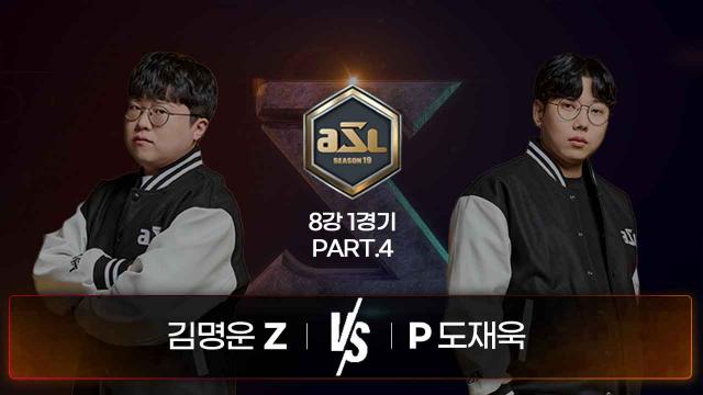 김명운 vs 도재욱 8강 1경기 Part.4 / ASL S19 | SOOP VOD