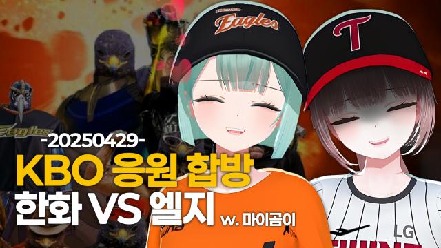한화vsLG | 마이곰이랑 KBO 보기로 해썽여 (뉴비) | SOOP VOD