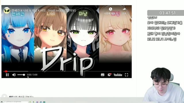 [클립]한세긴 X 나비 X 마냥 X 바밍 - Drip(불법콜라보) / 오아 반응 | SOOP VOD