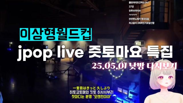 [순혈뉴걸/33일]jpop live 즛토마요 특집 월드컵 | SOOP VOD