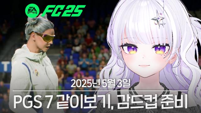 💜1부 : PGS 7 DAY 2 조금 같이보기 / 2부 : 감드컵 준비 야축회 센터백💜 | SOOP VOD