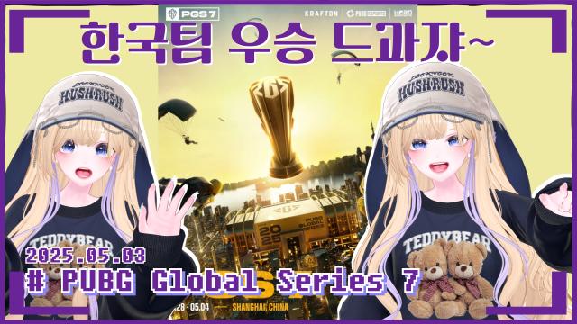 [94] PUBG Global Series 7 한국팀 응원 | SOOP VOD