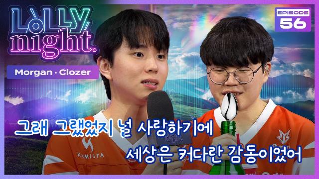 [롤리나잇] #Ep.56 너흰 감동이었어 (feat. Morgan, Clozer) | SOOP VOD