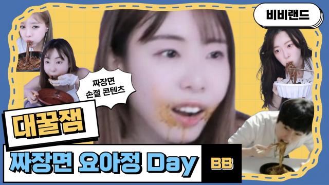 비비랜드 2부 요아정데이 늦게먹는사람 벌칙[쿄쿄][BB랜드]/35운동룰렛 | SOOP VOD