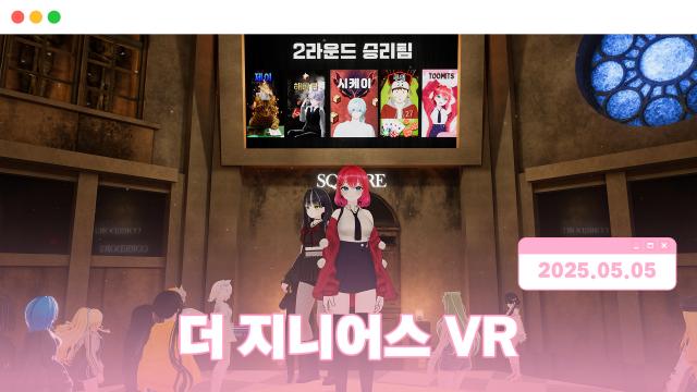 더 지니어스 VR | SOOP VOD