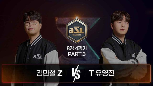 김민철 vs 유영진 8강 4경기 Part.3 / ASL S19 | SOOP VOD
