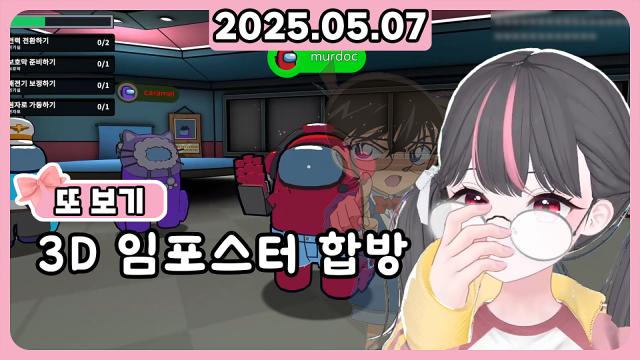 핫한 10명의 스트리머분들과 어몽어스 3D [시그널] | SOOP VOD