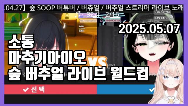 [4일차] 소통+숲 버추얼 라이브 월드컵+마추기아이오 | SOOP VOD