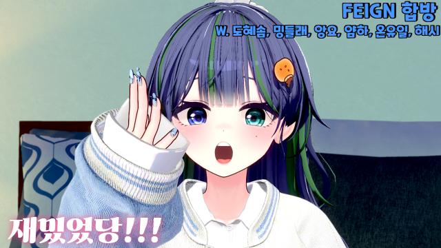 《뉴걸》 오늘은 FEIGN 합방!! | SOOP VOD