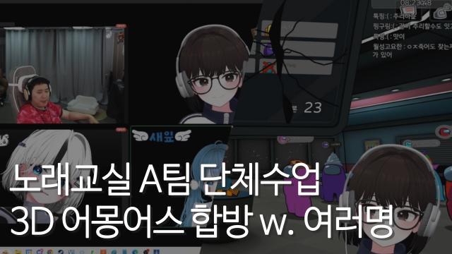 8시) 어몽어스 3D w.천양 조디악 달타 캬앙 솜주먹 희꾸미 코렛트 단즈 망개 | SOOP VOD