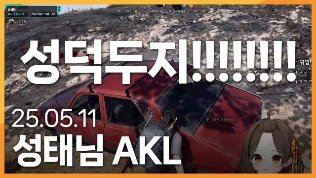 AKL 너무 재밋엇다! 성태님 엉덩이 만졋두 | SOOP VOD