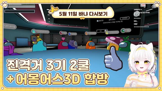 [20일차] 진격의거인 3기2쿨 + 어몽어스 3D 합방 (w.미소녀들) | SOOP VOD