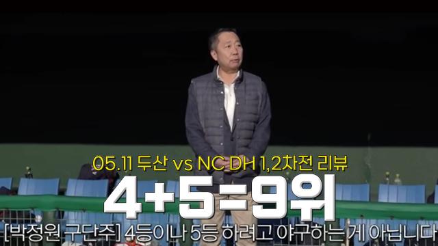 [지캐/두산편파]'어 그래그래 둘이 손잡고 나가' DH2 NC : 두산 2025 KBO리그 두산베어스 편파방송 지캐TV | SOOP VOD