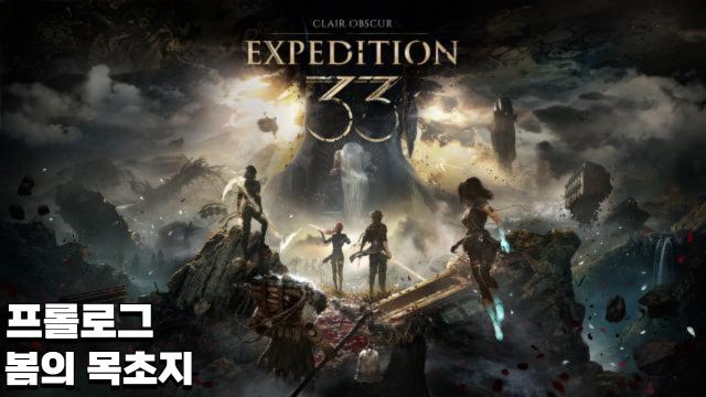 (1) 역대급 턴제 RPG [클레르 옵스퀴르: 33 원정대] | SOOP VOD