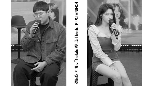 [CNINE Duet 가요제] 한 숨(이하이)_서유x정예준_2025.05.13 | SOOP VOD