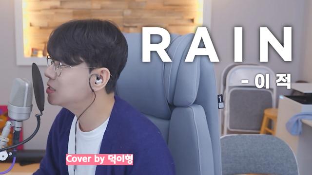 [비가 오는 어느 날에] RAIN(이적)_Cover by 덕이형_2025.05.16 | SOOP VOD