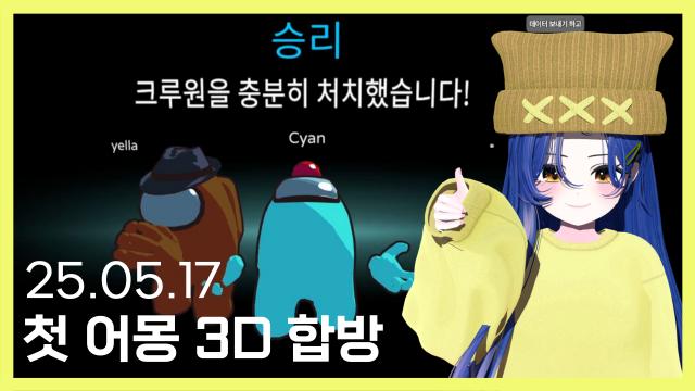 [순혈뉴걸] 이쁜 미소녀들과 어몽 3D 합방!! | SOOP VOD