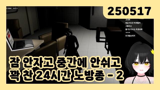 [순혈뉴걸] 첫 24시간 노방종 2 | SOOP VOD