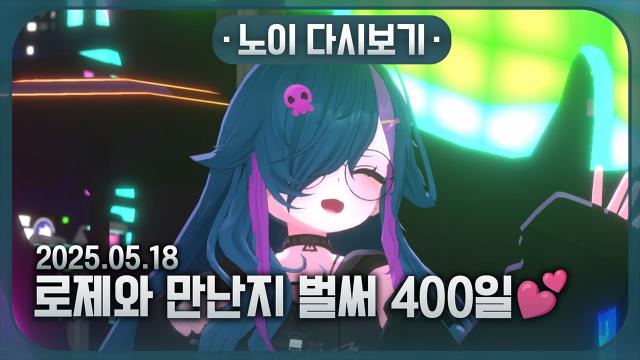 로제와 만난지 벌써 400일💕 | SOOP VOD