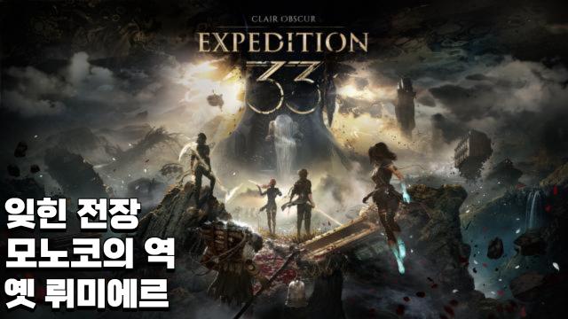 (4) 역대급 턴제 RPG [클레르 옵스퀴르: 33 원정대] | SOOP VOD