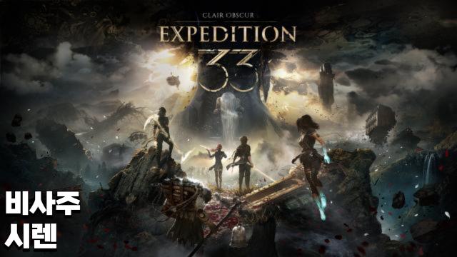 (5) 역대급 턴제 RPG [클레르 옵스퀴르: 33 원정대] | SOOP VOD