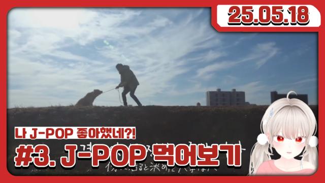 [7일차]나 J_POP 좋아했네?! | SOOP VOD