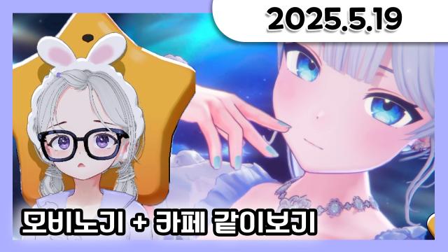 대이봤 + 소통 + 마비노기 모바일 [25.05.19] | SOOP VOD