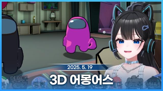 3D 어몽어스 합방~ 살며시옮겨오는그대거리틈에닿는숨~ | SOOP VOD