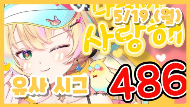 [5/19] 유사시그 486 72 ?! | SOOP VOD