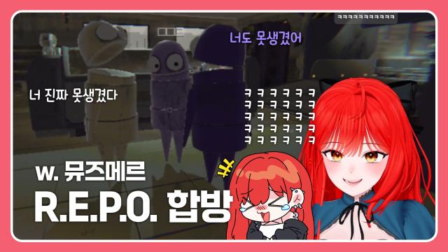 0522 - 뮤즈메르 R.E.P.O. 합방 | SOOP VOD