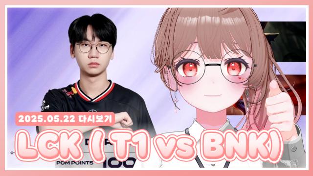 【도란맘의 티원 응원방】 LCK 같이보기! 도란아 해냈다!!!!!!! 《 T1 vs BNK 》 #LCKWatchParty | SOOP VOD