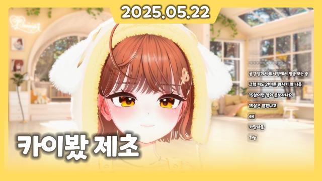 [25.05.22] 카이봤 제초 | SOOP VOD