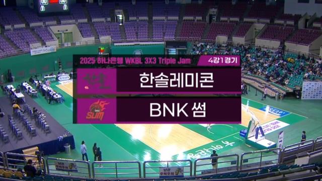 2025 WKBL 3X3 트리플잼 4강 한솔레미콘 vs BNK 썸 | SOOP VOD