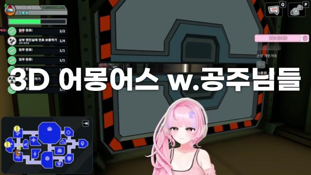 3D어몽어스 합방 w.공주님들(삭비 단미 김복당 꾸야 야뿌 리베 초아 새잎 예쮸) / 후열 가림시티 | SOOP VOD