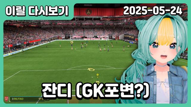 잔디 TIME ( GK포변 ? 그리고 울지 않은 이릴 ) | SOOP VOD