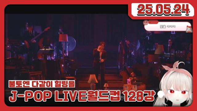 [13일차] 뉴걸)J-POP월드컵 TMI환영! | SOOP VOD