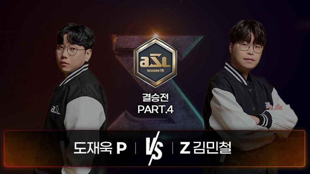 도재욱 vs 김민철 결승전 Part.4 / ASL S19 | SOOP VOD