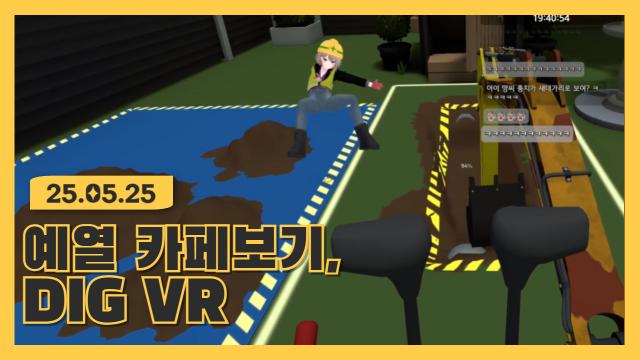 망야쓰야⛑️(DIG VR) 야가다 시뮬레이터 | SOOP VOD