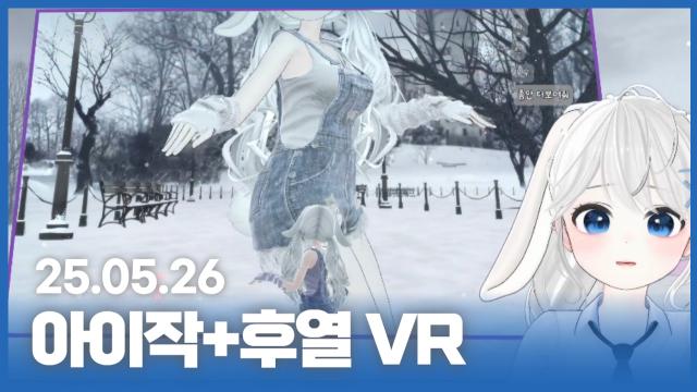 [56일] 아이작 엄마 2클+후열 VR | SOOP VOD
