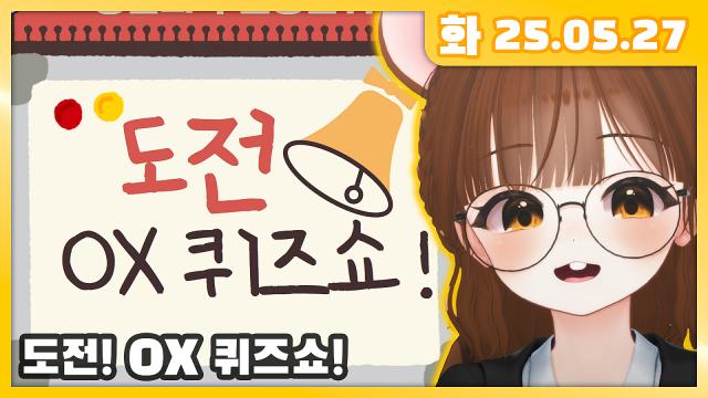 💛0527 [결속!] 도전! OX 퀴즈쇼! 컨텐츠 | SOOP VOD