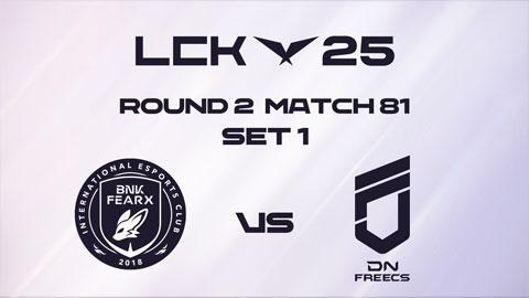 [BFX vs DNF] 1세트 / 2025 LCK | SOOP VOD