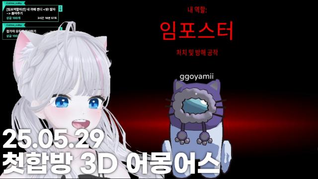 [25.05.29] 3D 어몽어스 합방 & 소통 | SOOP VOD