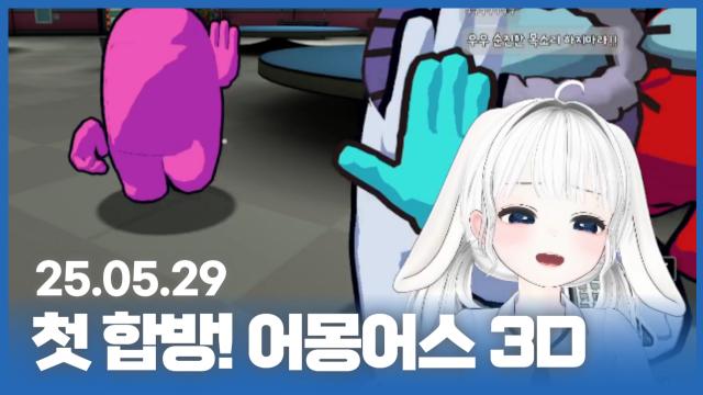 [59일] 첫 합방! 어몽어스 3D (w. 김미키, 야옴, 김유지, 고야미, 류헤나, 나몽) | SOOP VOD