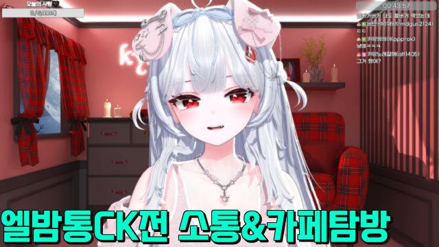 [도파민]안뇽하세요 9시 엘밤통CK | SOOP VOD
