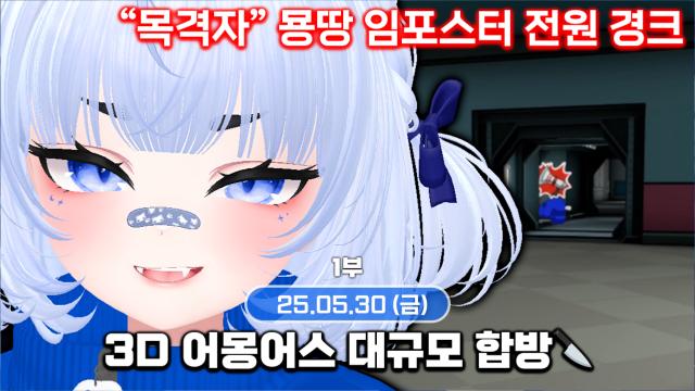 【×͜×】 3D 어몽어스 합방 w. 천마환이, 주피, 아루랑, 버니니, 연루아, 뤼안느, 건수💙 | SOOP VOD