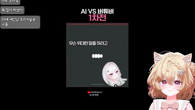바밍님 AI vs 버튜버ㅣ유맹이 반응 | SOOP VOD