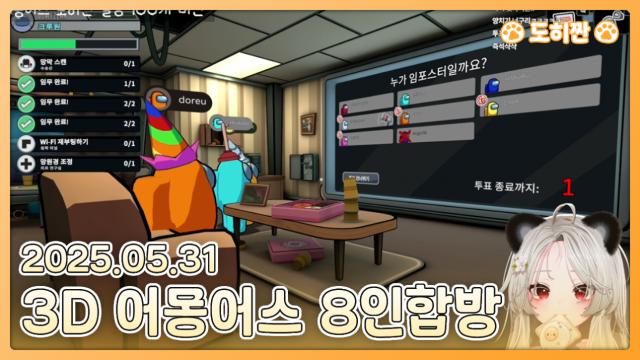 20250531 _2 세피리아한판 3D어몽어스 8인합방 후열소통 | SOOP VOD