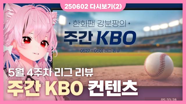 [250602-2] 주간 kbo 소식 | SOOP VOD