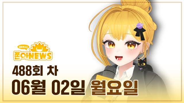 [노휴방 484일] 쫀아 뉴스📰 6월 2일 월요일 | SOOP VOD