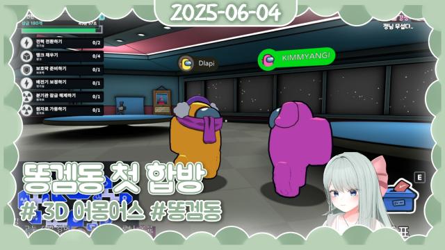 [똥쌀까] 8시 3D 어몽어스 합방 | SOOP VOD